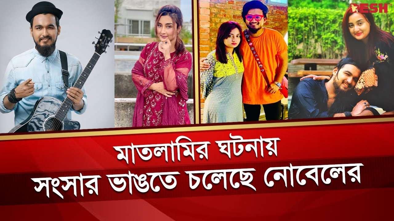 মাতলামির ঘটনায় সংসার ভাঙতে চলেছে নোবেলের, যা বললেন স্ত্রী | Mainul ...