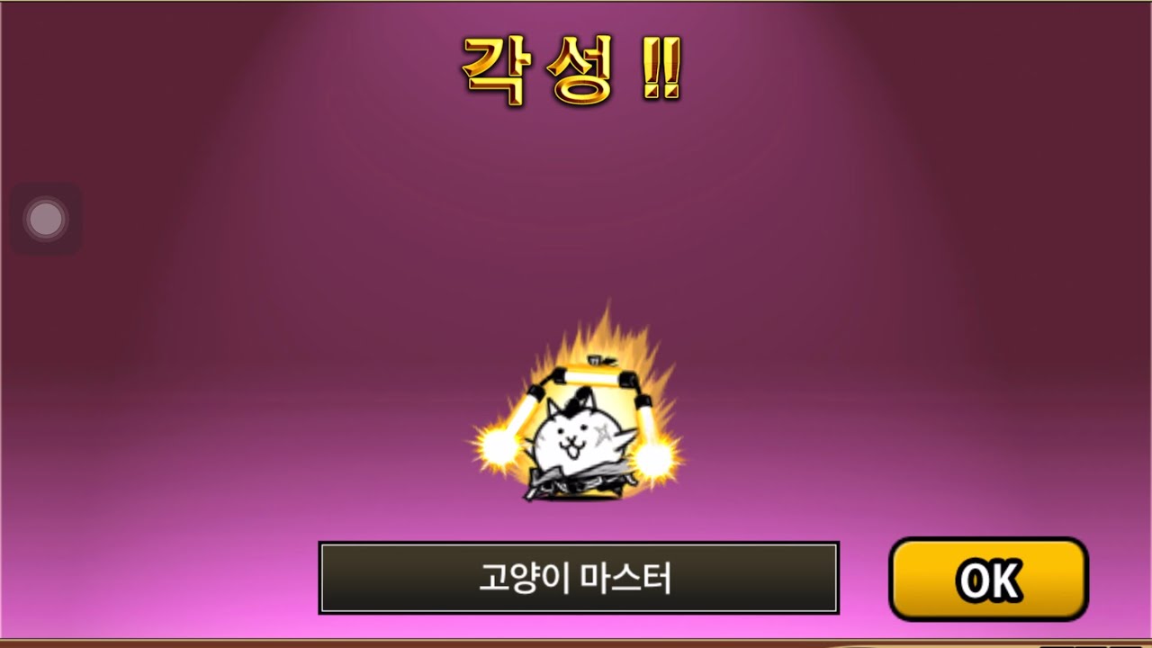 고양이 마스터 3단진화 냥코대전쟁 Youtube