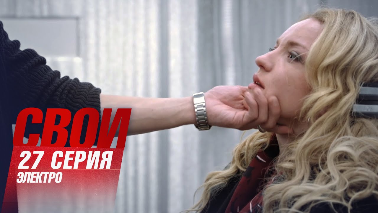 Свои | 3 сезон | 27 серия | Электро - YouTube