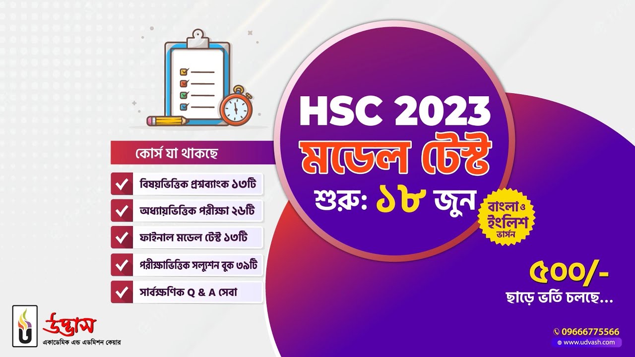 HSC 2023 Model Test | HSC 2023 মডেল টেস্ট | UDVASH - YouTube
