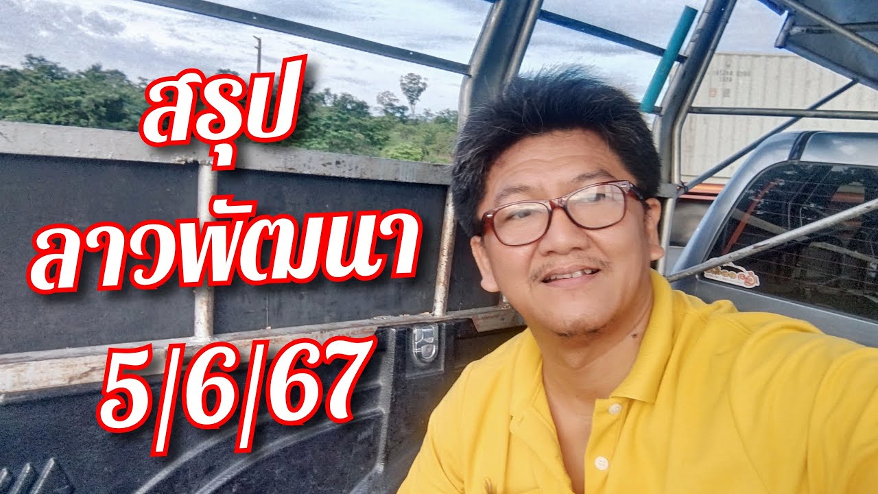 สรุป ลาวพัฒนา 5/6/67 - YouTube