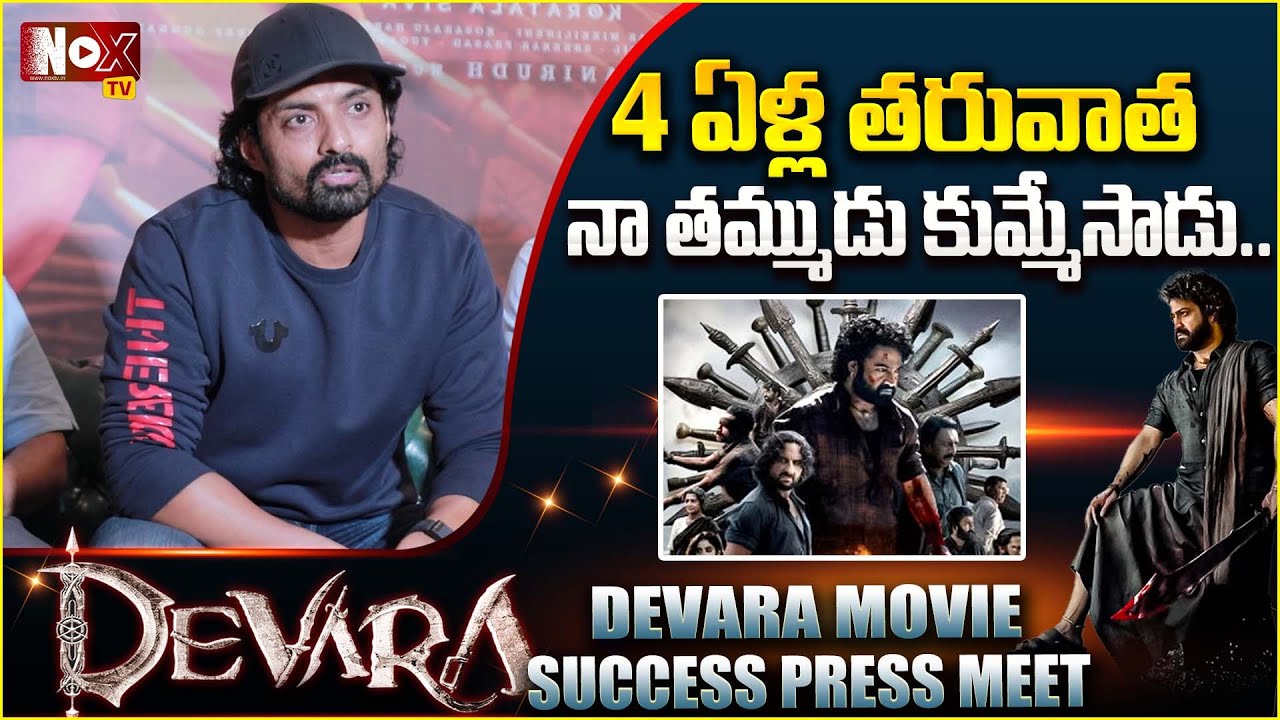 🔴LIVE : Devara Movie Success Press Meet | JR NTR | Nandamuri Kalyan Ram | @NoxTVEntertainment ...