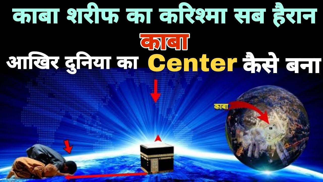Miracle of kaba। काबा दुनिया के बीच मे कैसे बना। kaba center of earth ...