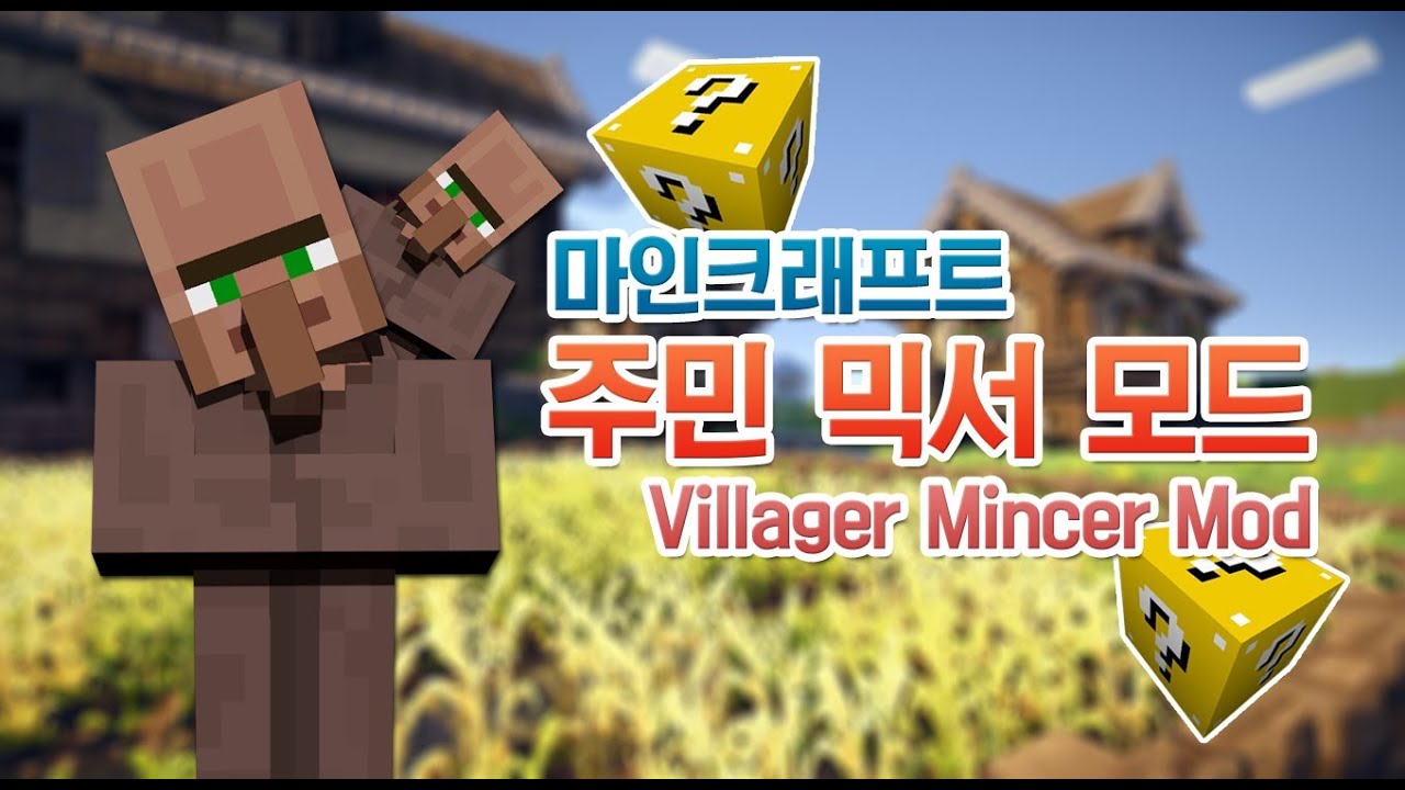 양띵 [이색모드 체험기! 마인크래프트 주민 믹서 모드 *단편*] 마인크래프트 Villager Mincer Mod - YouTube