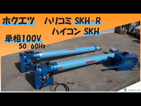 ホクエツ 中古 穀物搬送機 SKH SKH-R ハイコン ハリコミ リミットホッパー 単相100V スクリューコンベア 籾 米 農機具 買取農機.com - YouTube