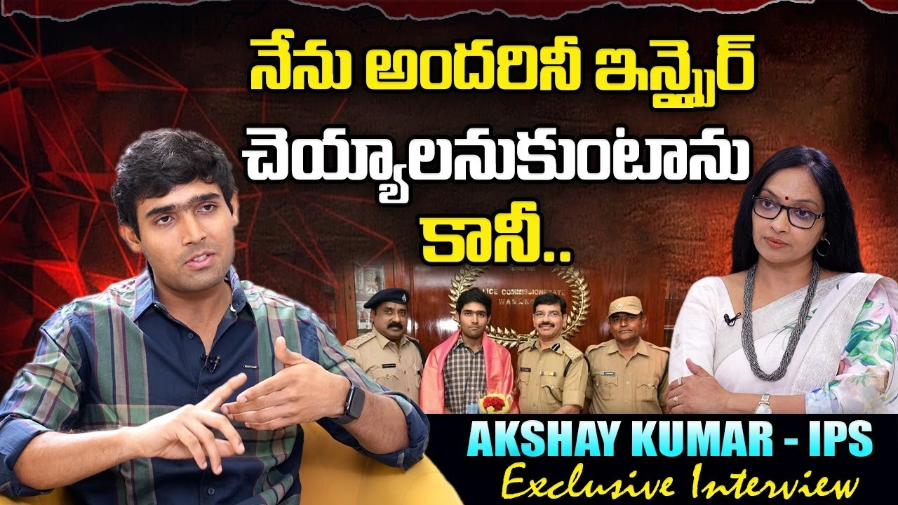 నేను అందరినీ ఇన్స్పైర్ చెయ్యాలనుకుంటాను కానీ.. | Akshay Kumar IPS ...