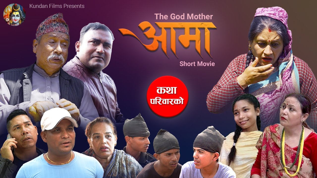 The God Mother Aama New Nepali Movie Short II Badri pudasaini, Rashmi ...