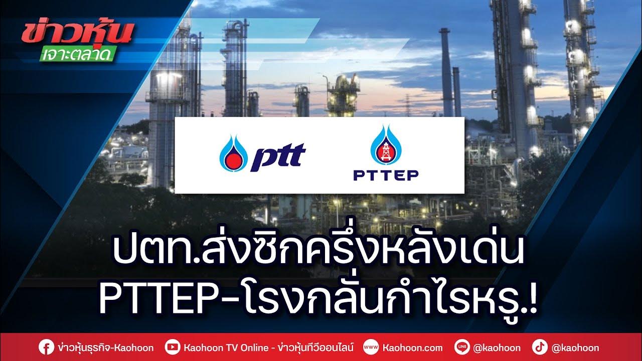 ปตท.ส่งซิกครึ่งหลังเด่น PTTEP-โรงกลั่นกำไรหรู.! - YouTube