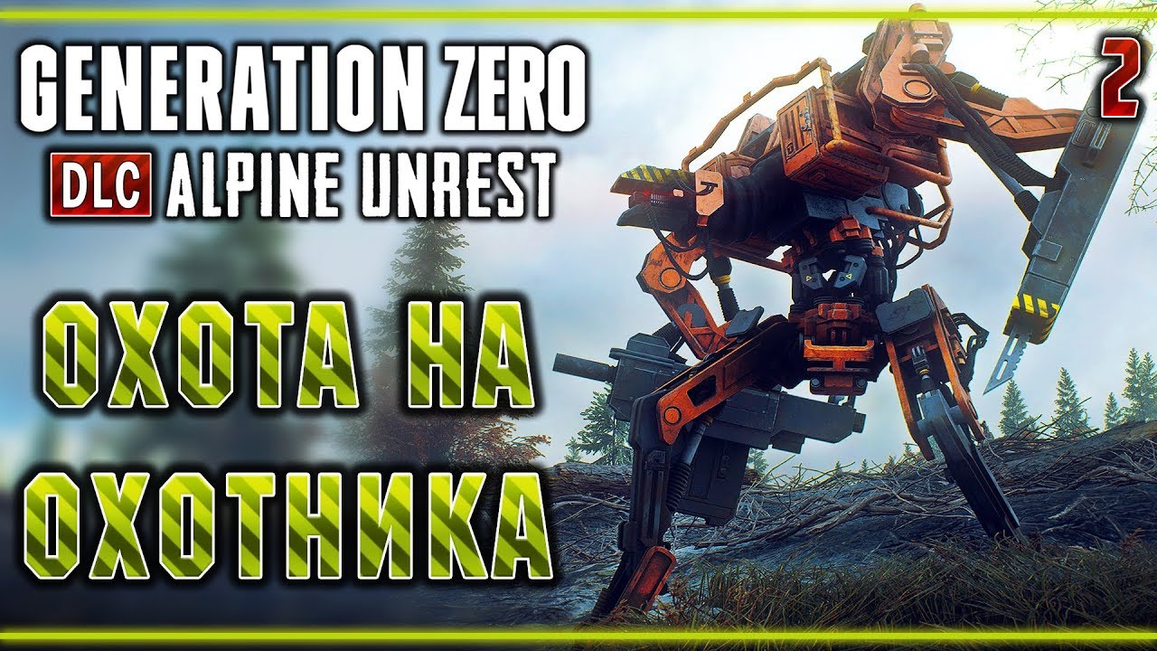Generation Zero DLC: Alpine Unrest #2 🤖 - Охота На Охотника - Экспериментальное Оружие - YouTube