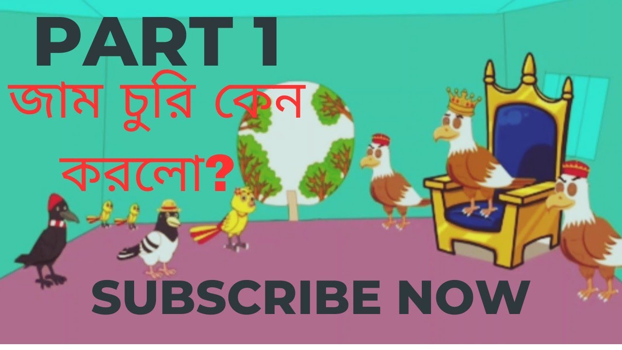 Tuntuni pakhi|| জাম চুরি কেন করলো? ||tuntuni cartoon || bangla story ...