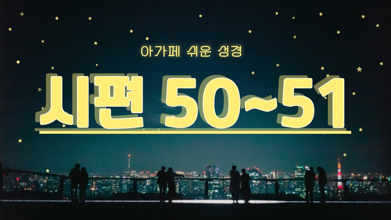 시편 50,51 - YouTube