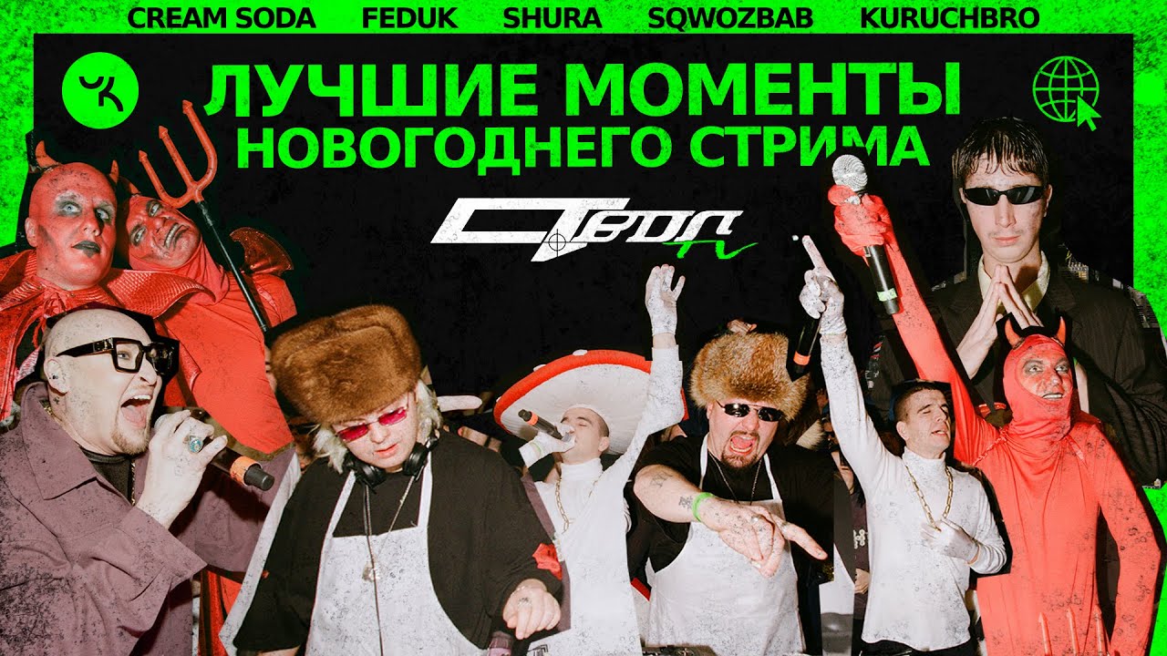 Лучшие моменты новогоднего стрима STVOL TV (Cream Soda, Feduk, Шура) - YouTube