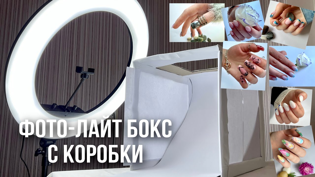 ФОТОБОКС - ЛАЙТБОКС СВОИМИ РУКАМИ, ЛАЙТКУБ С КОРОБКИ, ОДНОТОННАЯ ЗОНА ...