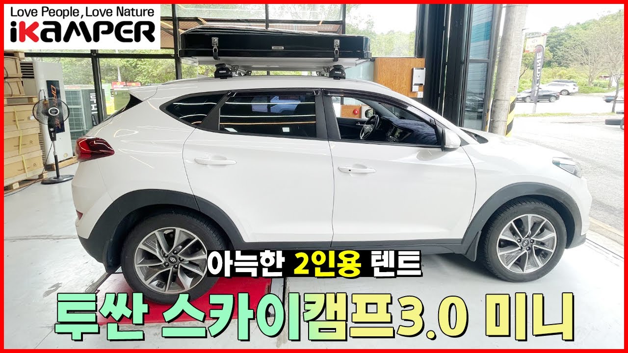 투싼 아이캠퍼 스카이캠프30 미니 2인용 루프탑 하드탑 텐트 동계캠핑 겨울캠핑 아늑한 텐트 추천 광주 캠핑스테이 X