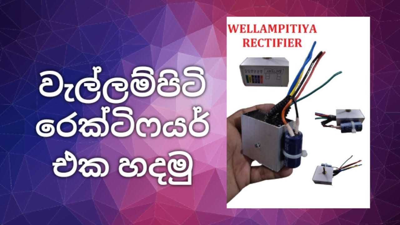wellampitiya rectifier repair - YouTube