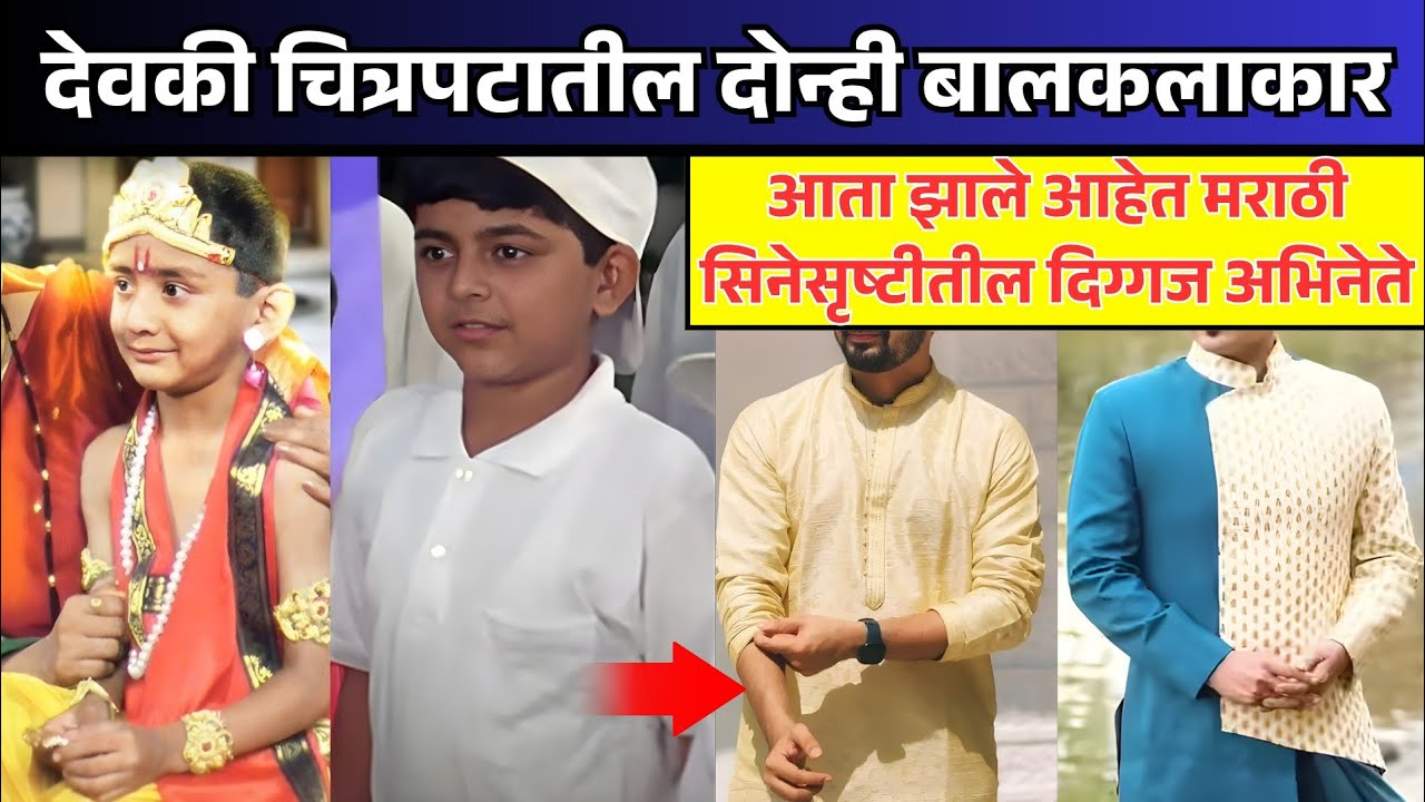 देवकी सिनेमातील दोन्ही बालकलाकार आता झाले आहे मराठी सिनेसृष्टीतील ...