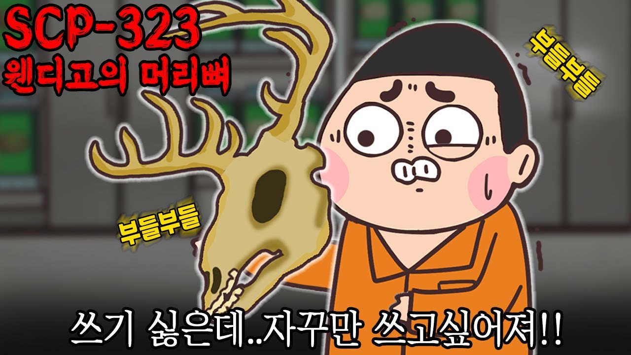 [SCP-323] 절대 쓰면 안 되는 웬디고의 가면 - YouTube