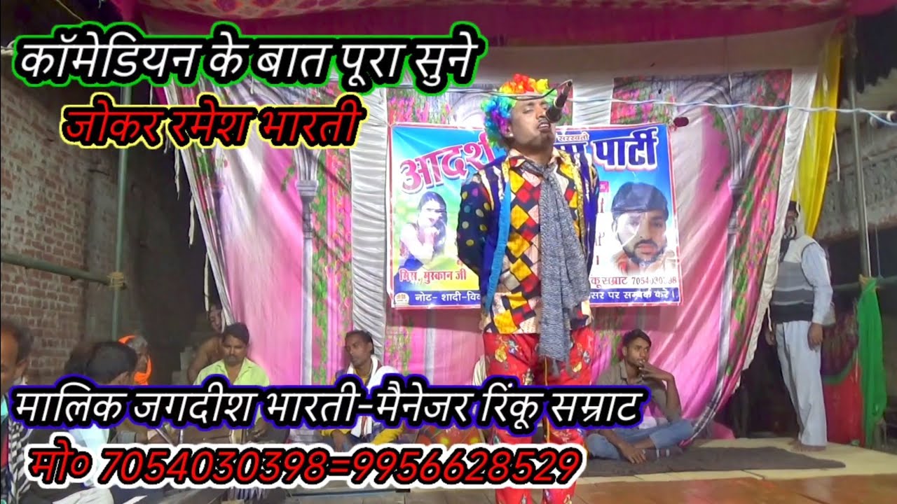 इस कॉमेडियन के बात पूरा सुने#joker_Ramesh_Bharati/मालिक-रिंकू-जगदीश ...