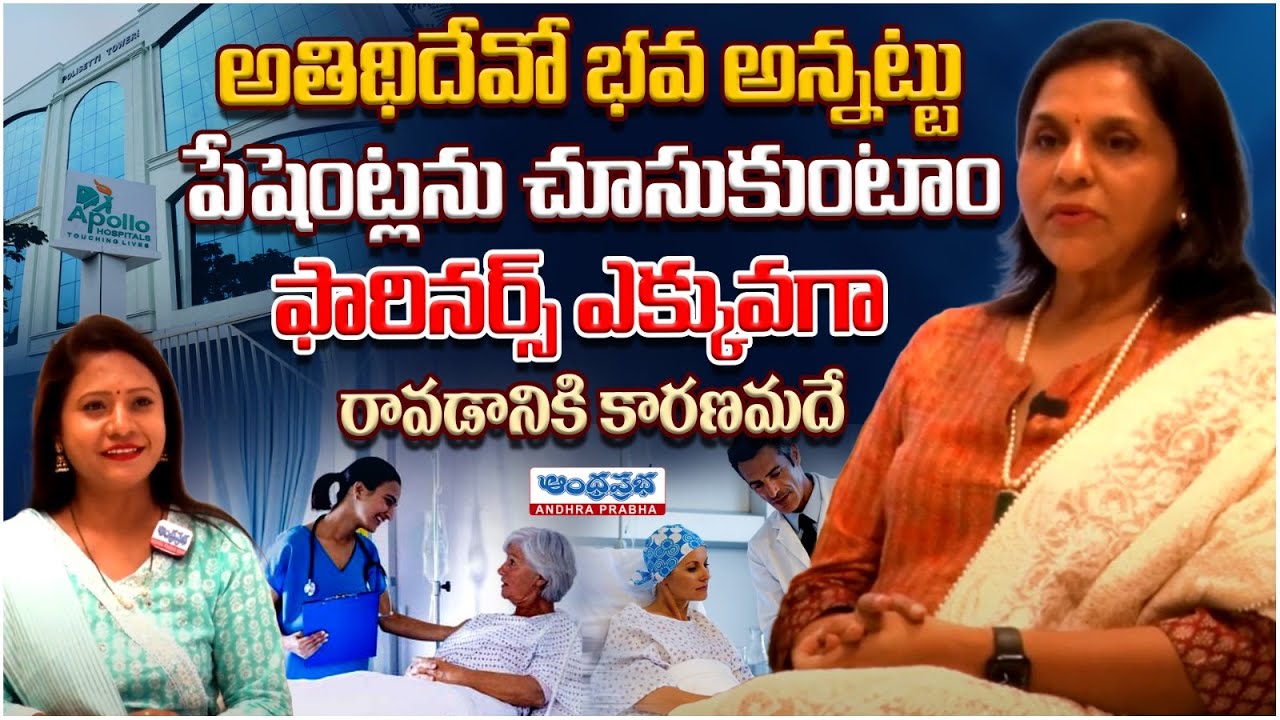 హెల్త్ టూరిజంలో అపోలోది కీ రోల్ | Apollo Joint MD Sangeetha Reddy on ...