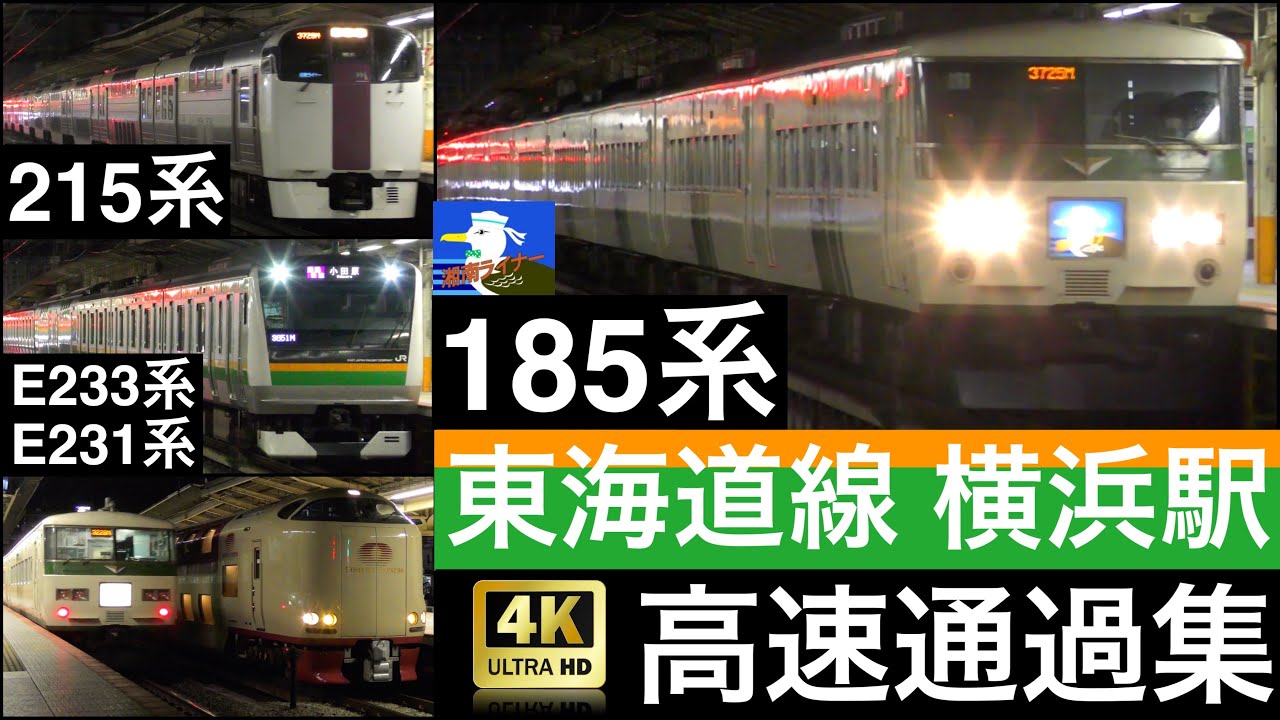 JR横浜駅 高速通過集 2020年 / 湘南ライナー 185系, 215系, 通勤快速 E233系, E231系 - YouTube
