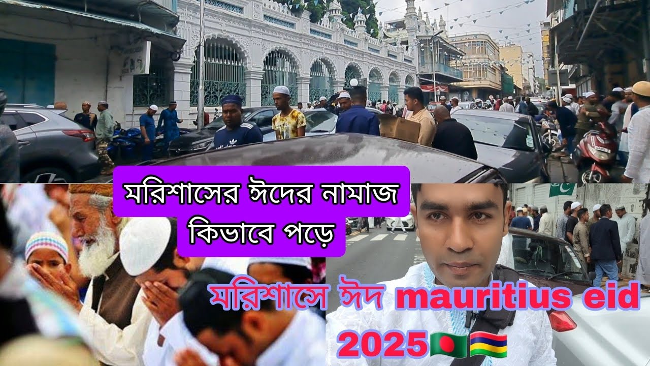 মরিশাসে ঈদ,উদযাপন, Mauritius eid 2025 - YouTube