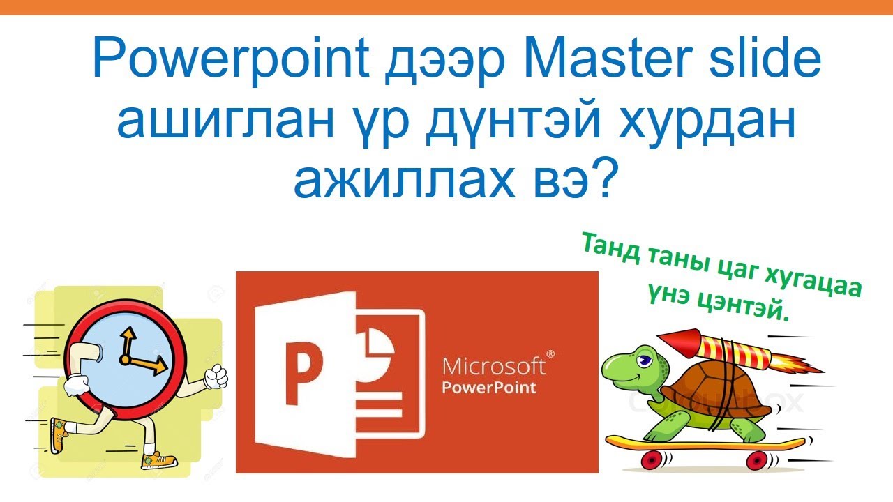 Powerpoint дээр Master Slide ашиглан үр дүнтэй хурдан ажиллах маш