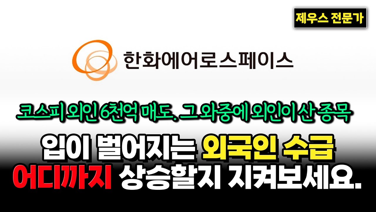 한화에어로스페이스 주가 관찰 하락장에도 강합니다 한화에어로스페이스 한화에어로스페이스주가 한화에어로스페이스주가전망