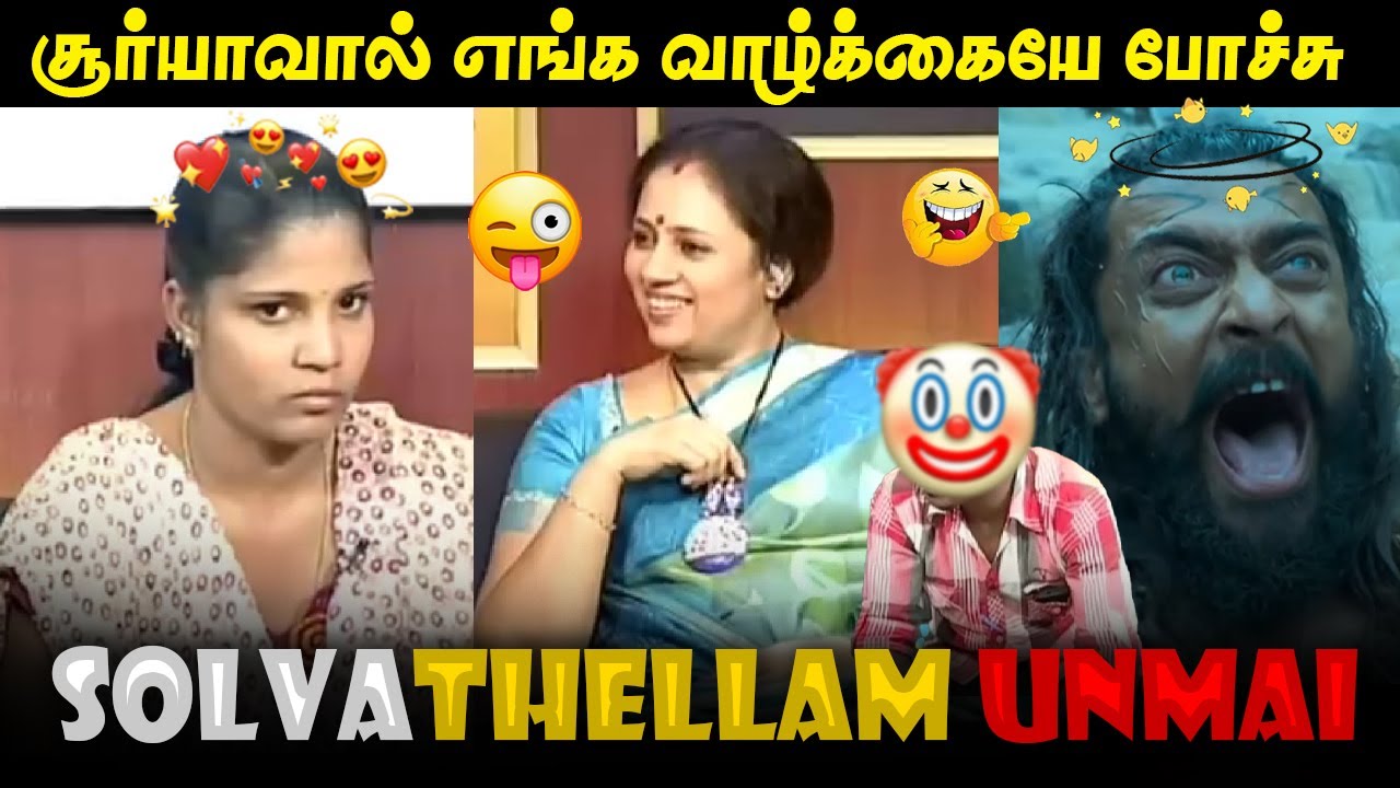 சூர்யாவால் எங்க வாழ்க்கையே போச்சு - SOLVATHELLAM UNMAI TROLL MEME DAS ...