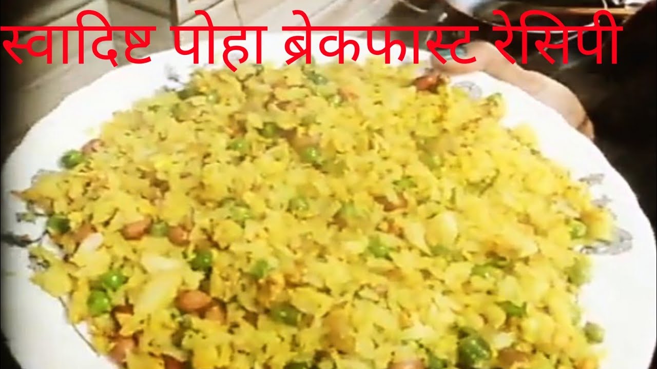 Delicious Poha For Breakfast||Aise Poha Banaenge To Sab Bar Bar ...