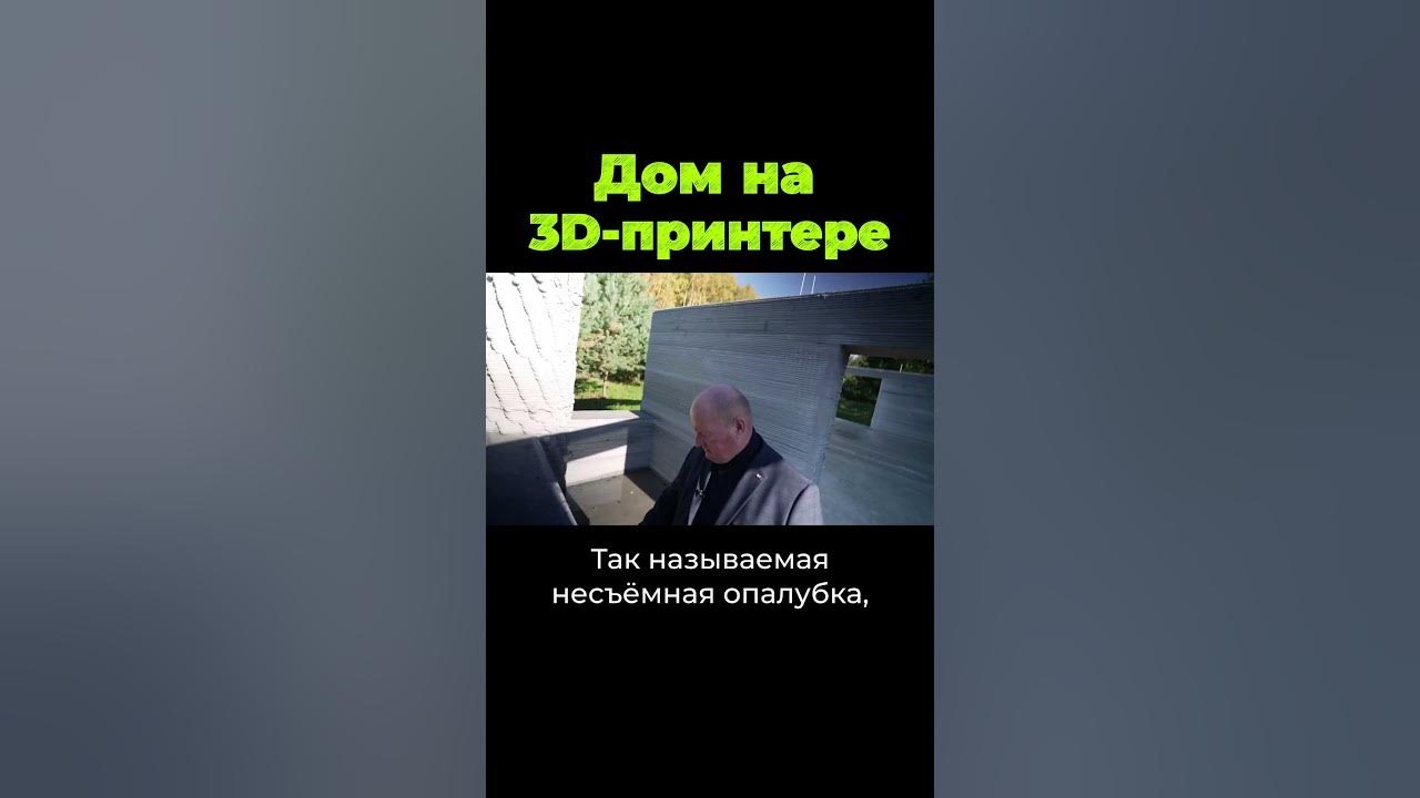Как печатают дома на 3d принтере Shorts Youtube