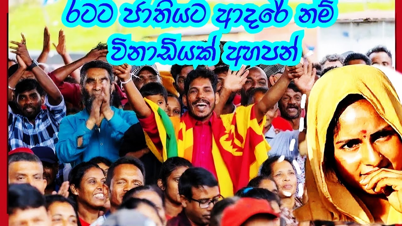 මහා ශ්‍රමදානයට කලින් අහන්ඩ🇱🇰💕 රටට ජාතියට ආදරේ නම් විනාඩියක් අහන්න ...