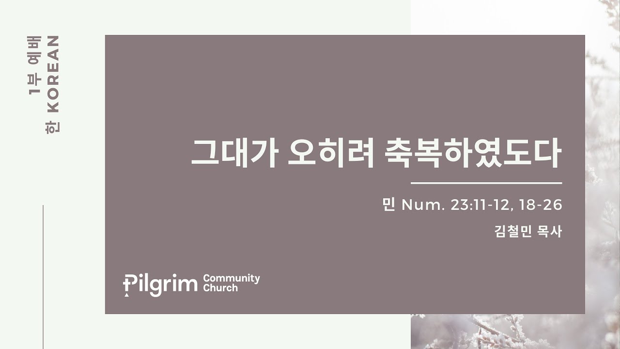 Pilgrim Community Church 2024.02.25 주일 설교 (한) - YouTube