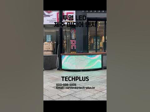 투명 LED 제주 미디어 벤치 TECHPLUS :) - YouTube