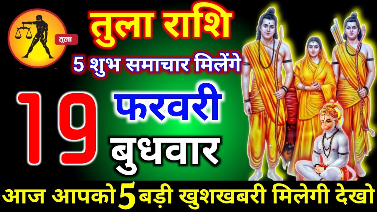 तुला राशि वालों 19 फरवरी बुधवार 5 शुभ समाचार मिलेगी बड़ी खुशखबरी देखो ...