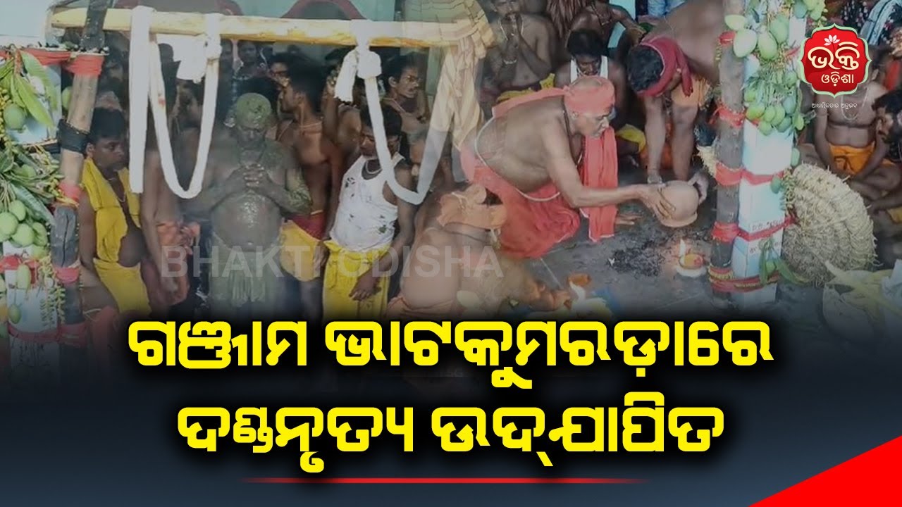 ଗଞ୍ଜାମ ଭାଟକୁମରଡ଼ାରେ ଦଣ୍ଡନୃତ୍ୟ ଉଦଯାପିତ | Meru Jatra | Ganjam | Bhakti ...