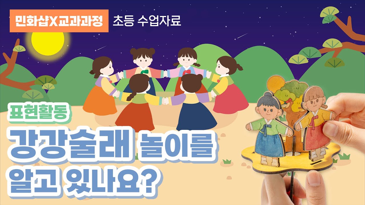 강강술래 놀이 익히기 I 민화샵 강강술래 장난감 만들기 추석만들기 표현활동 체육 강강술래 놀이하기 학습자료 강강술래