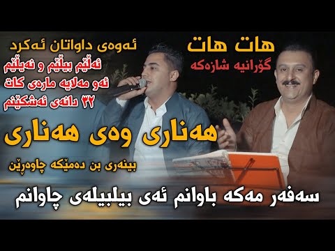 Peshraw Hawrami W Karwan Xabati (Hanari Way Hanari) Saliady Harem Qawilay - Track 1 - ARO