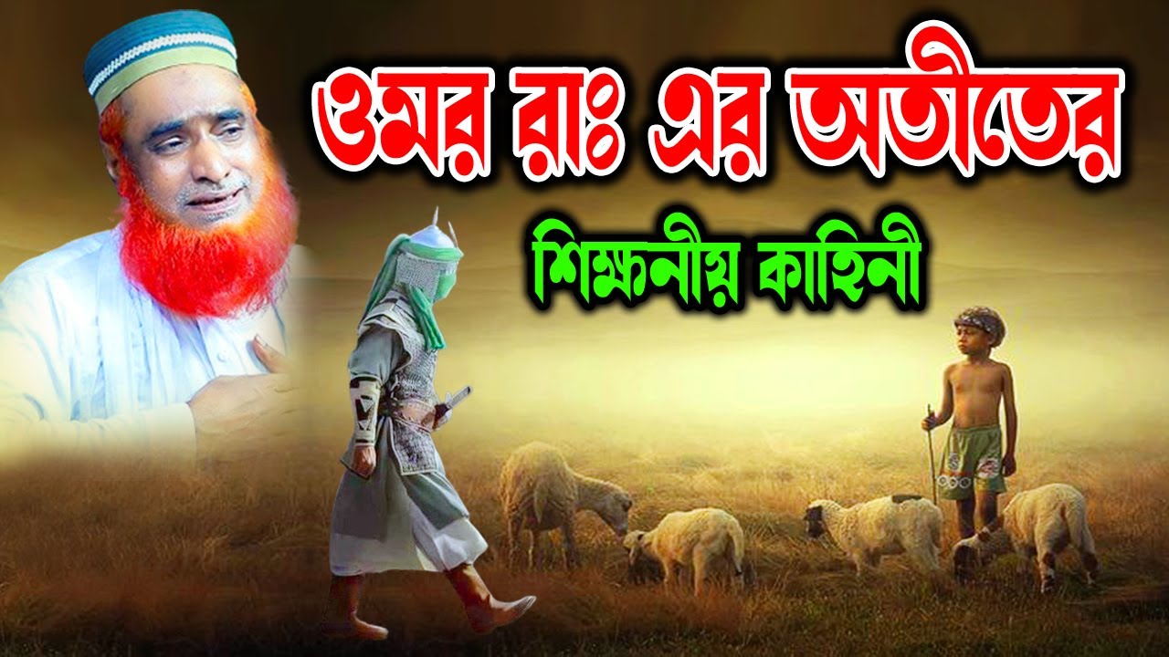 আবু যর গিফারী ও ওমরের অতীত কালের আশ্চর্য কাহিনী। বজলুর রশিদ। Bazlur ...