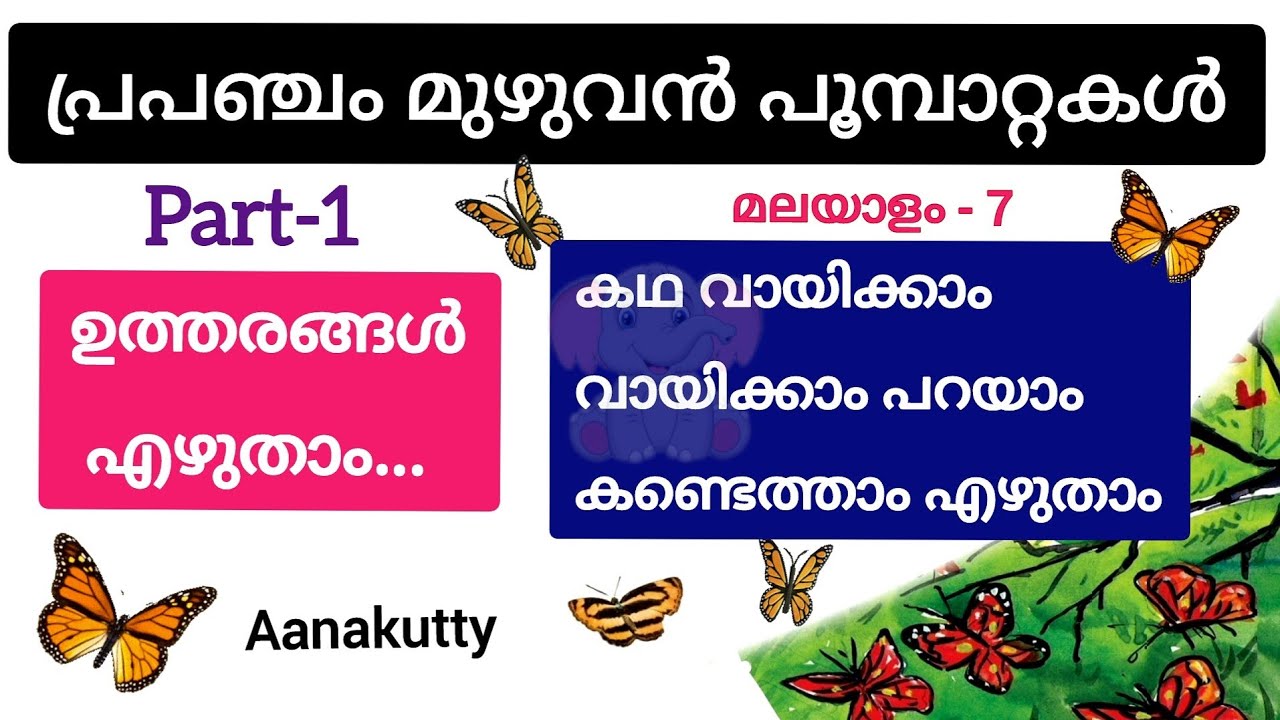 പ്രപഞ്ചം മുഴുവൻ പൂമ്പാറ്റകൾ @Aanakutty newtextbook മലയാളം7 ഉത്തരങ്ങ ...