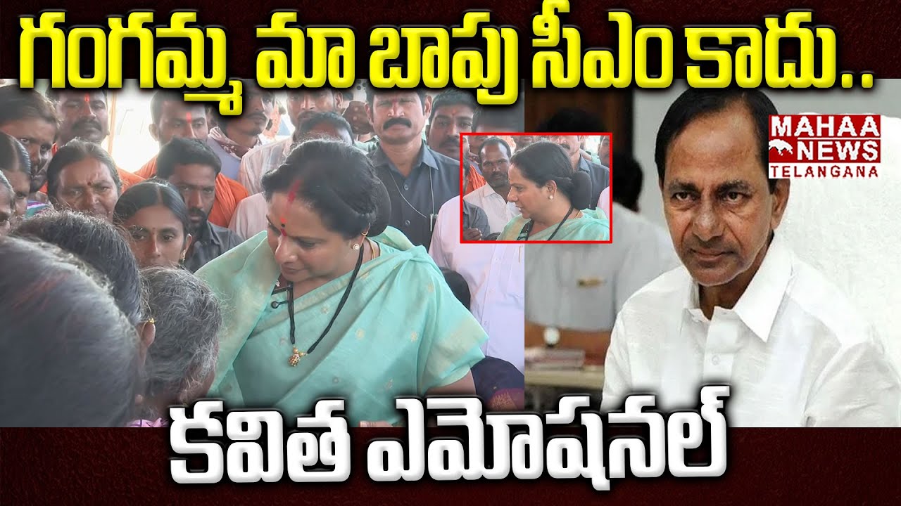 గంగమ్మ మా బాపు సీఎం కాదు.. కవిత ఎమోషనల్ | Kavitha Emotional Comments ...