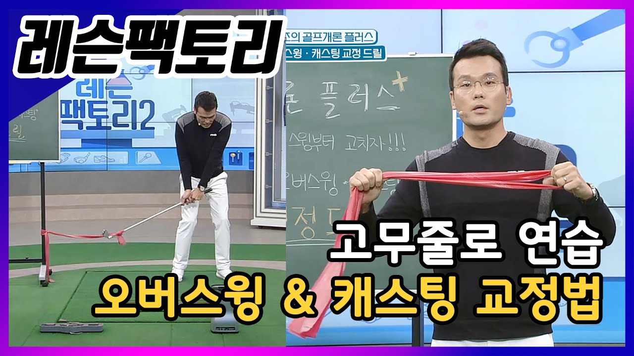 레슨팩토리 조민준 프로들도 이렇게 훈련 집에서 따라할 수 있는 오버스윙과 캐스팅 교정 연습법 Youtube