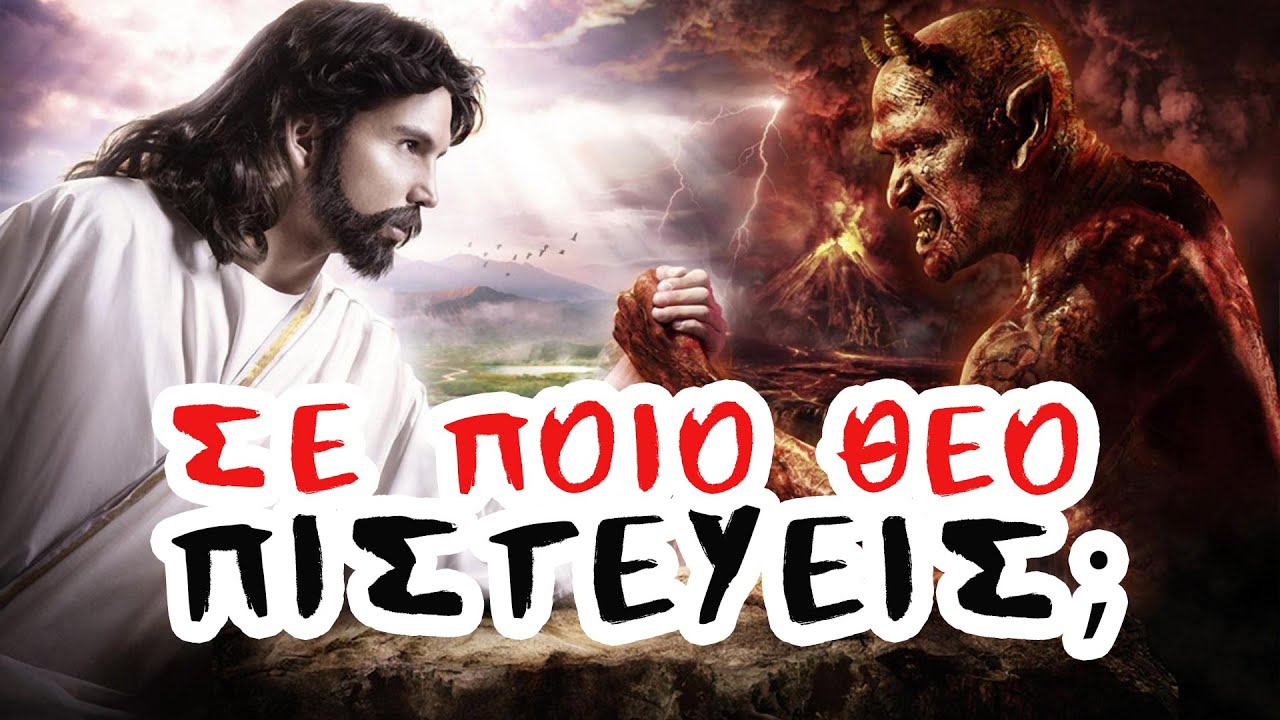 ΣΕ ΠΟΙΑ ΘΡΗΣΚΕΙΑ ΠΙΣΤΕΥΕΙΣ; - YouTube
