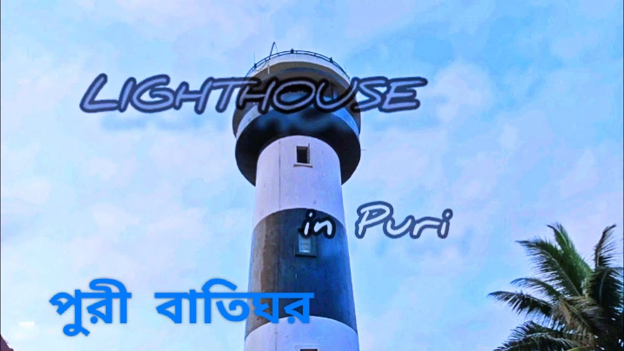 sushanta mukherjee presents| new video| পুরী বাতিঘর | LIGHTHOUSE in ...