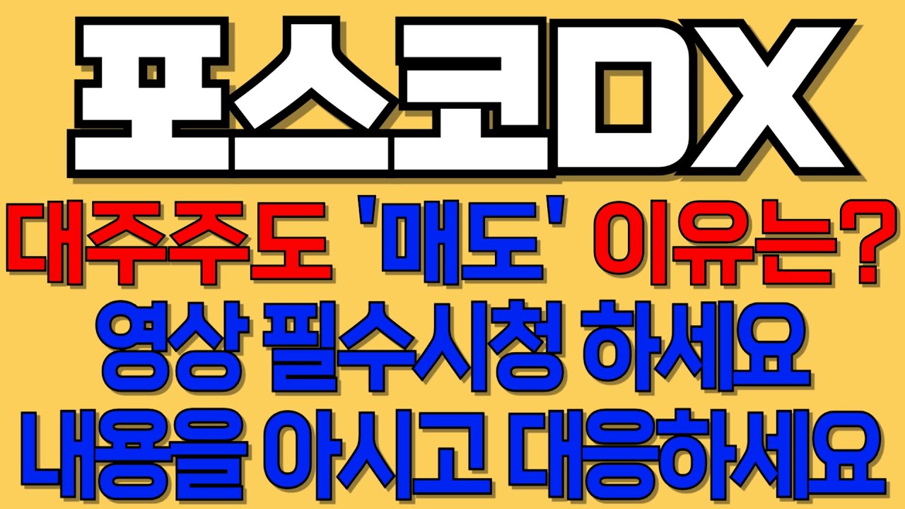 포스코디엑스 포스코dx 포스코 포스코엠텍 포스코퓨처엠 포스코그룹주 2차전지 리튬 하이드로리튬 리튬플러스 전기차 테슬라 Ai 로봇 스마트공장 무인화공장 삼성전자 Sk하이닉스