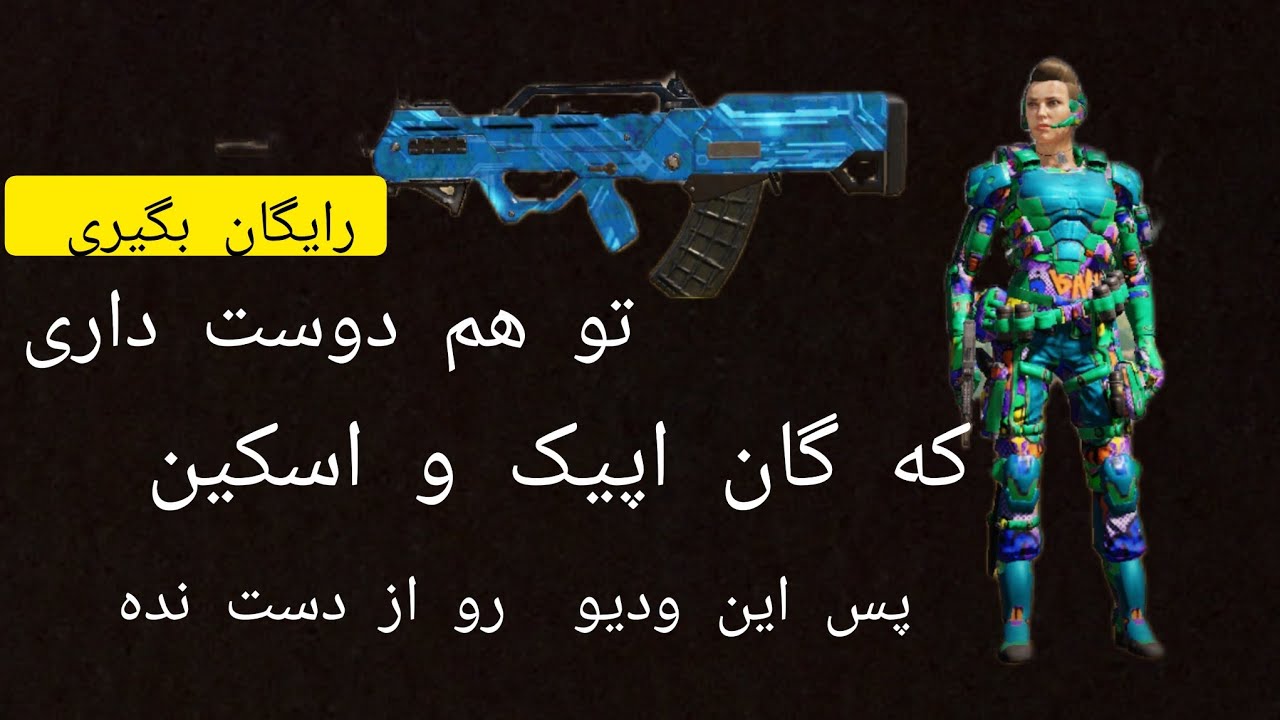 اسکین و گان اپیکور رایگان پشمام کالاف دیوتی موبایل Youtube