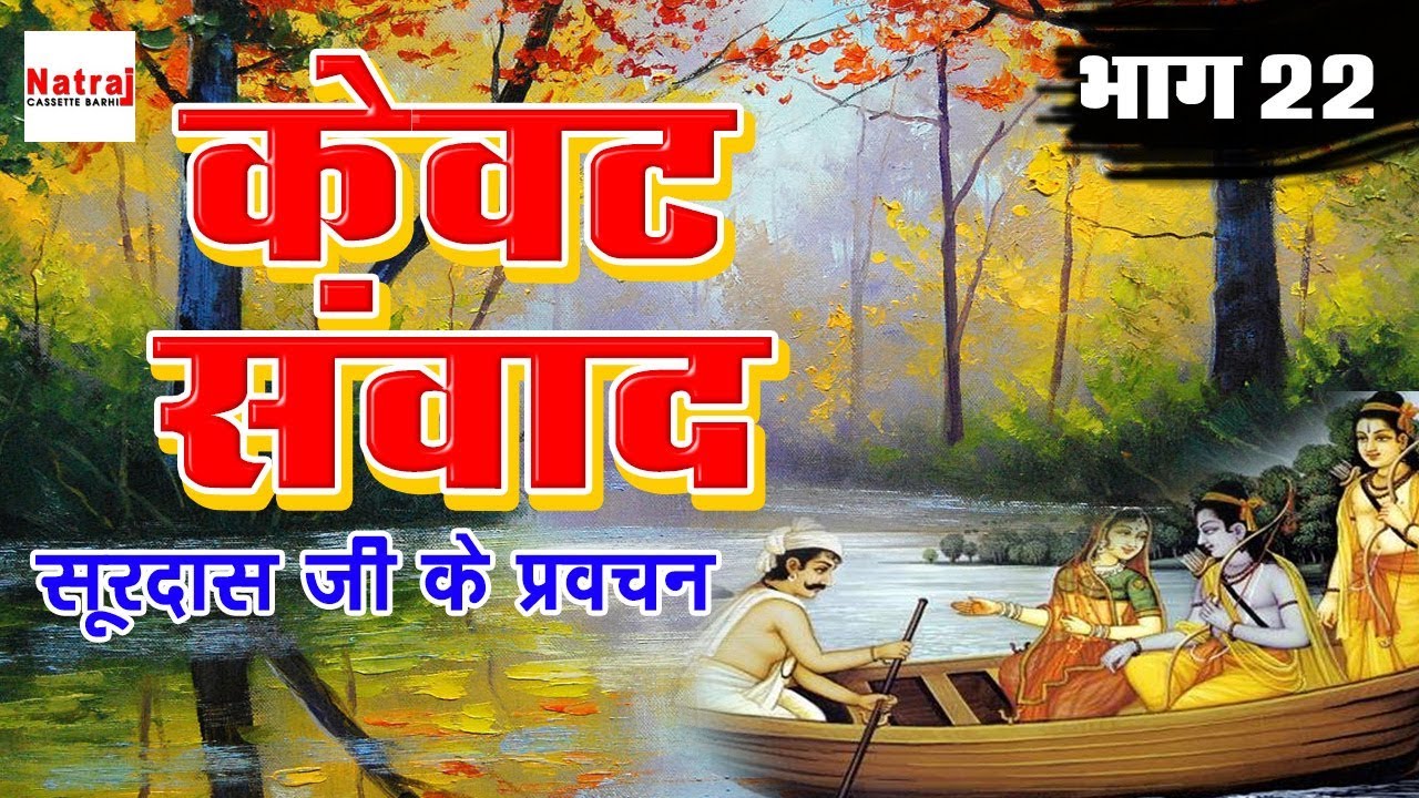 Ramayan Pravachan | Kewat Samwad | केवट संवाद भाग 22 | सूरदास जी के ...