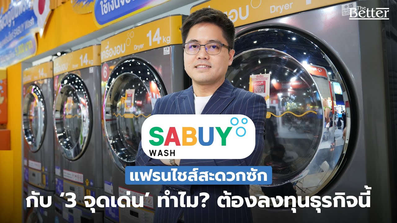SABUY Wash แฟรนไชส์สะดวกซักกับ ‘3 จุดเด่น’ ทำไม? ต้องเลือก SABUY Wash ...
