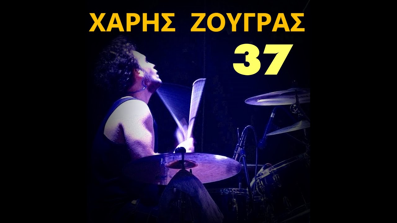 DRUMMERS A.A ΧΑΡΗΣ ΖΟΥΓΡΑΣ snack 37 - YouTube