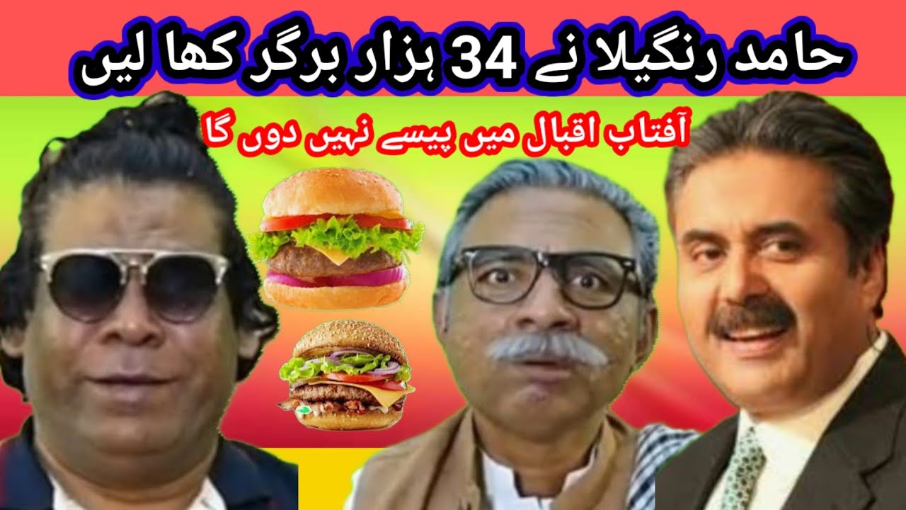 Hamid Rangeela 34 Hazar Ke Bargar Kha Geya 1000 Dolar Ka Bil Kon De hamid-rangeela-34-hazar-ke-bargar-kha-geya-1000-dolar-ka-bil-kon-de