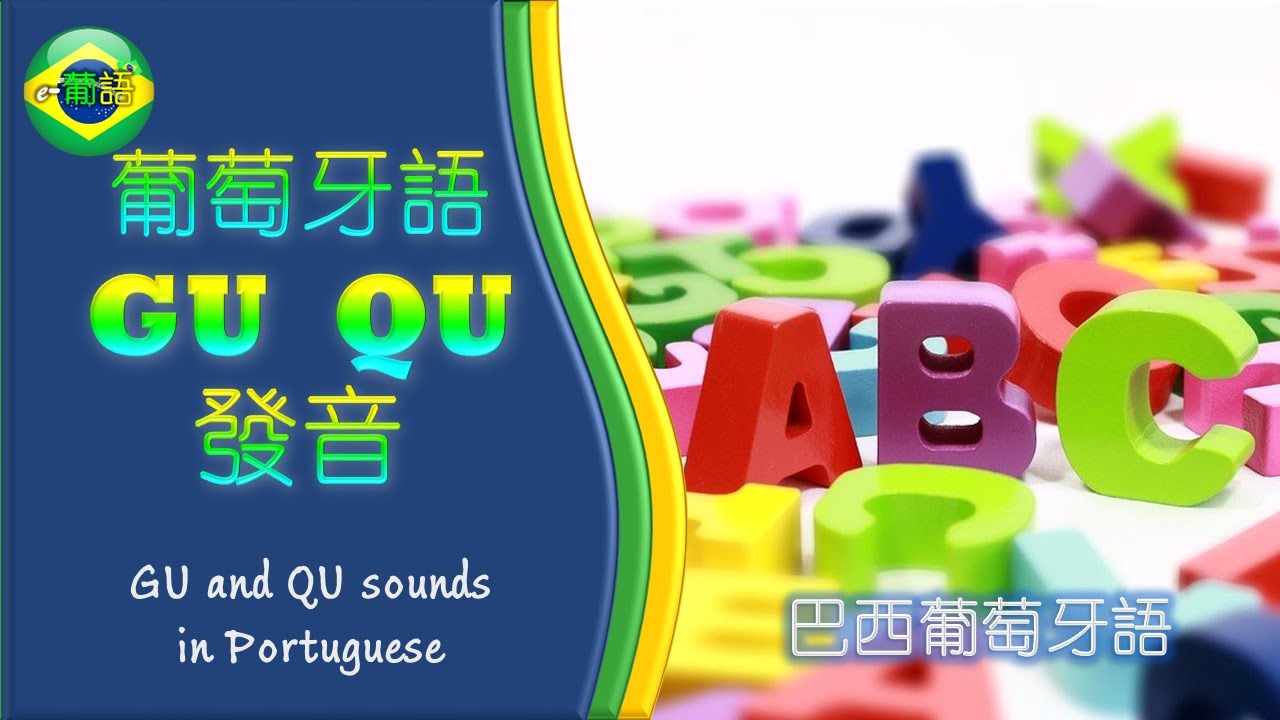 【葡萄牙語基本單詞 GU QU 發音| 葡萄牙语基本单词 GU QU 发音】Basic Words GU QU Pronunciation ...